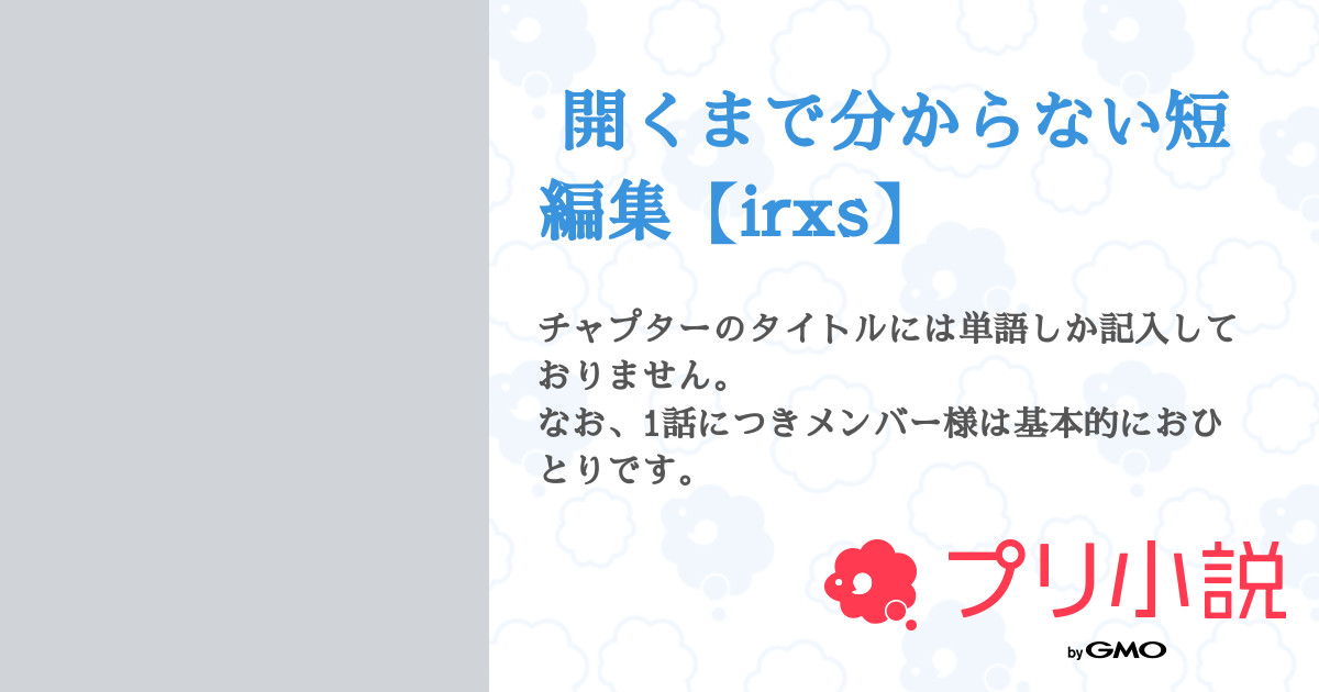 第6話：極楽浄土。【💎🐇】（ 開くまで分からない短編集【irxs】）｜無料スマホ夢小説ならプリ小説 byGMO